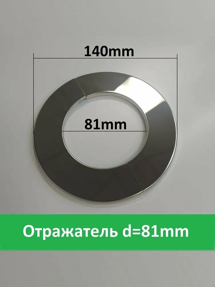 Отражатель (чашка) разъемный на трубу. Большой диаметр - 8 см (81 мм), плоский, 1 шт.