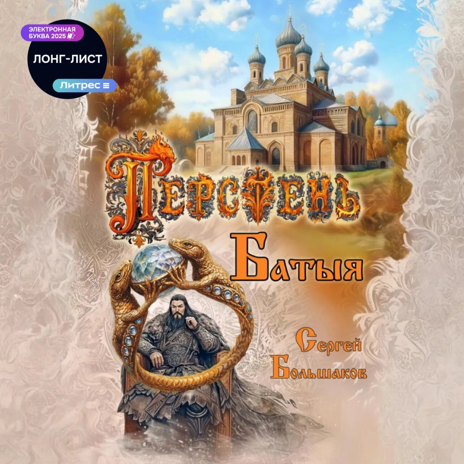 Перстень Батыя [Аудиокнига]