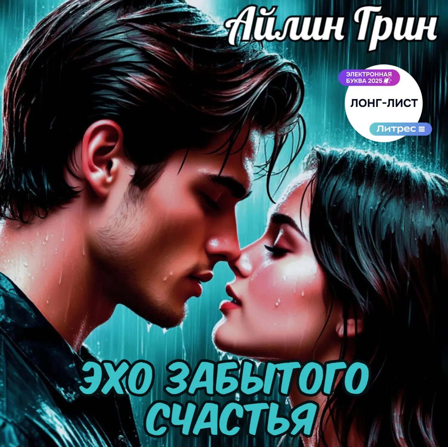 Эхо забытого счастья [Аудиокнига]