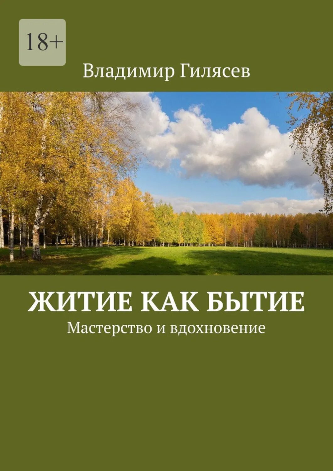 Житие как бытие. Мастерство и вдохновение [Цифровая книга]