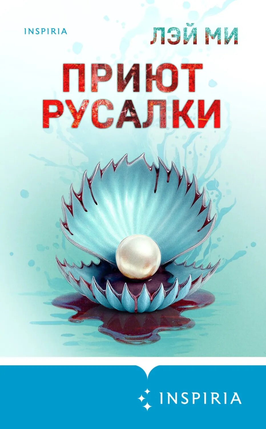 Приют Русалки [Цифровая книга]