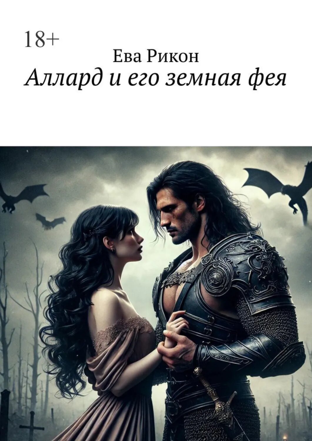 Аллард и его земная фея [Цифровая книга]