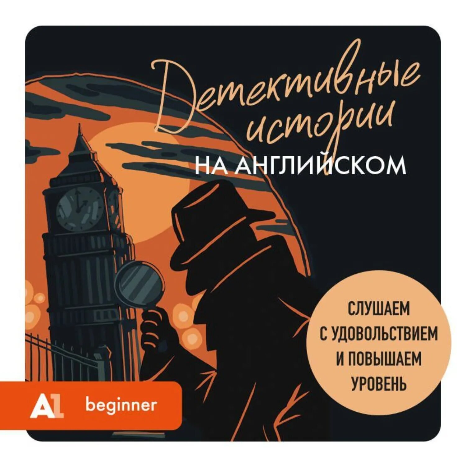 Детективные истории на английском. Слушаем с удовольствием и повышаем уровень (А1) [Аудиокнига]