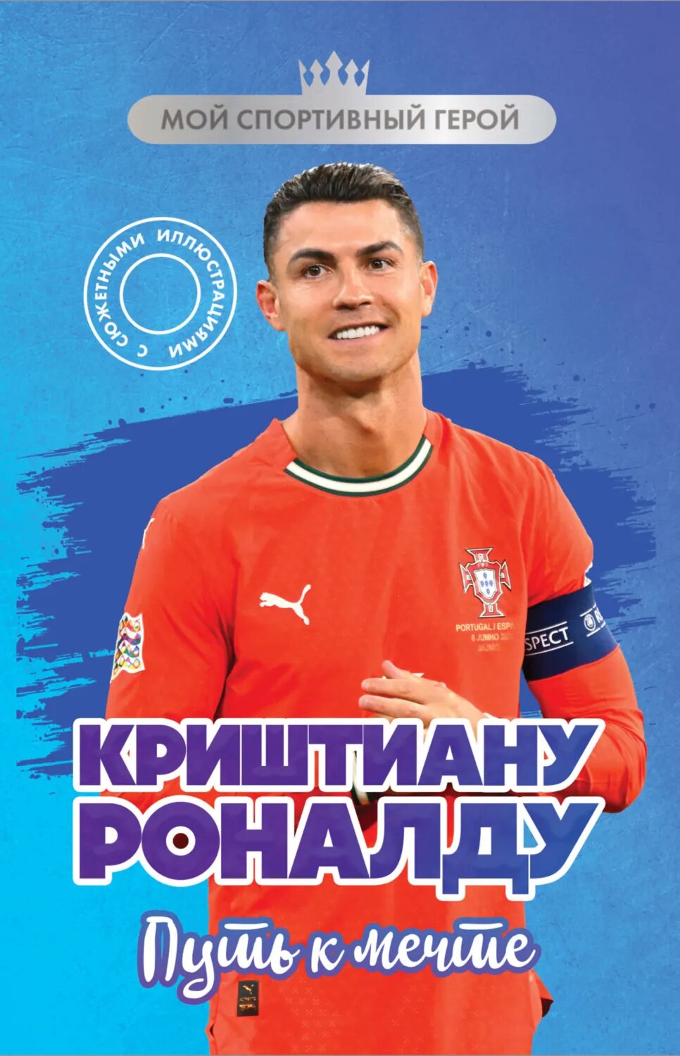 Криштиану Роналду. Путь к мечте [Цифровая книга]