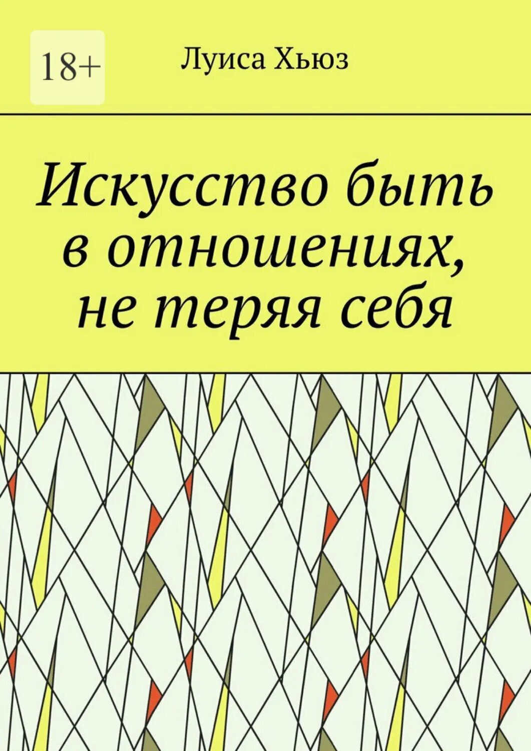 Искусство быть в отношениях, не теряя себя [Цифровая книга]
