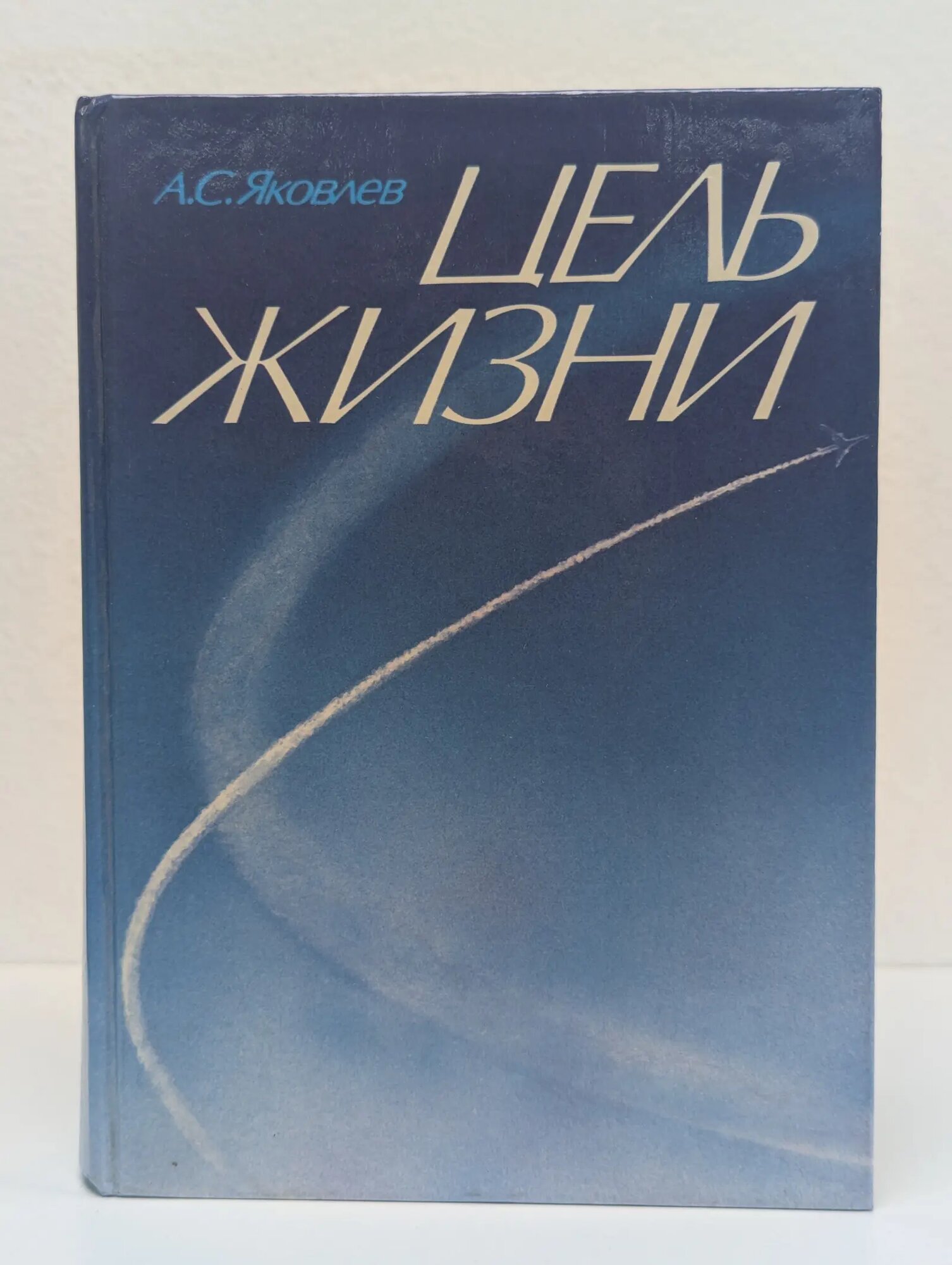 Цель жизни. Записки авиаконструктора Яковлев Александр Сергеевич 1987
