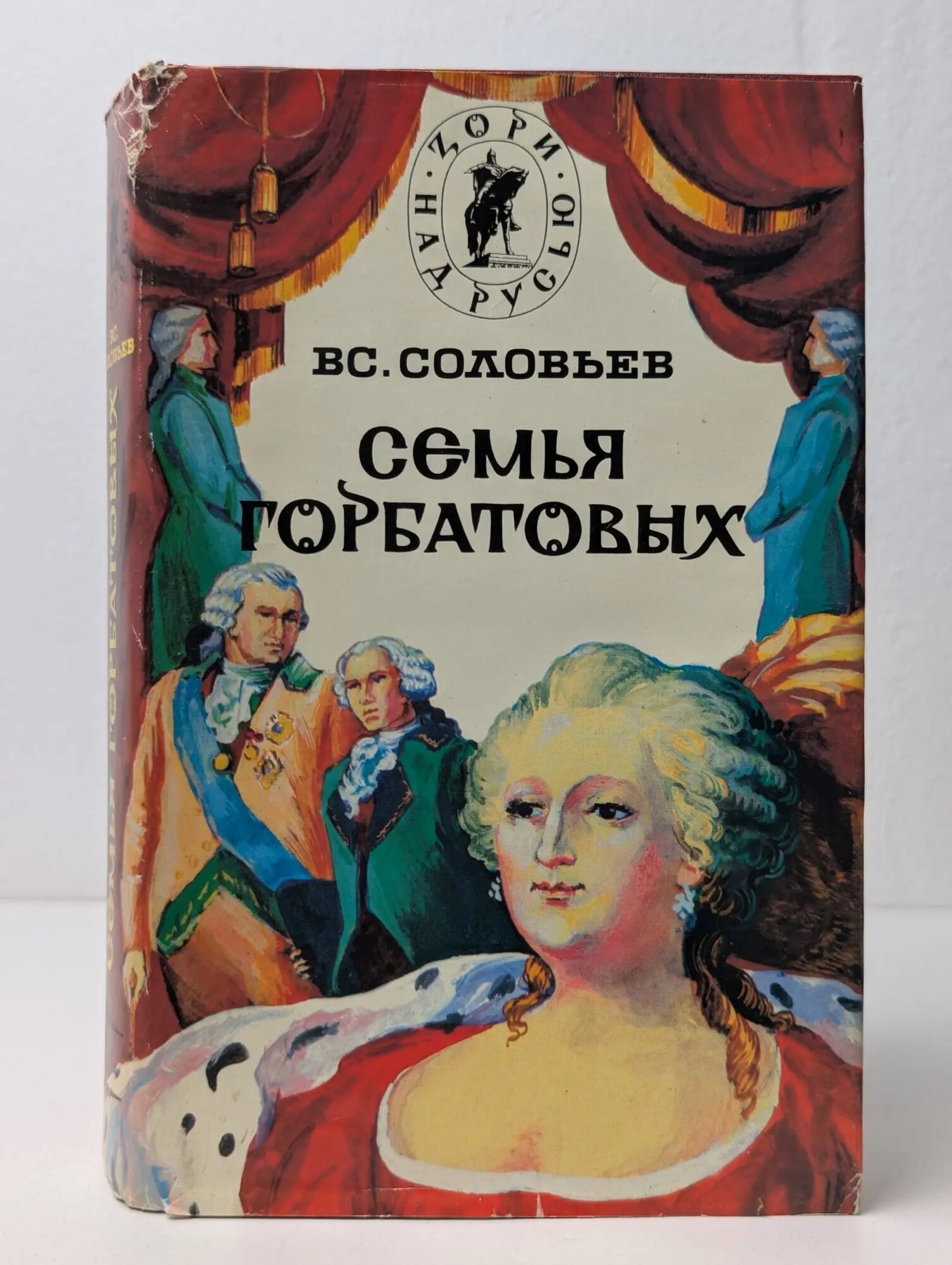 Семья Горбатовых. Семья Горбатовых. В 2 томах. Том 1 Соловьев Всеволод 1994