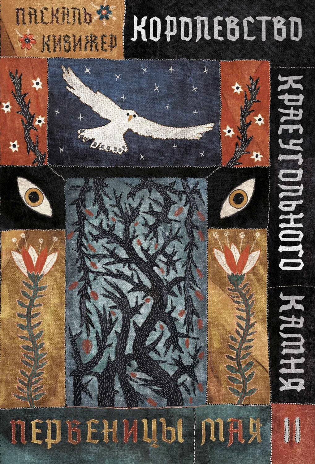 Королевство Краеугольного Камня. Книга 2. Первеницы мая [Цифровая книга]