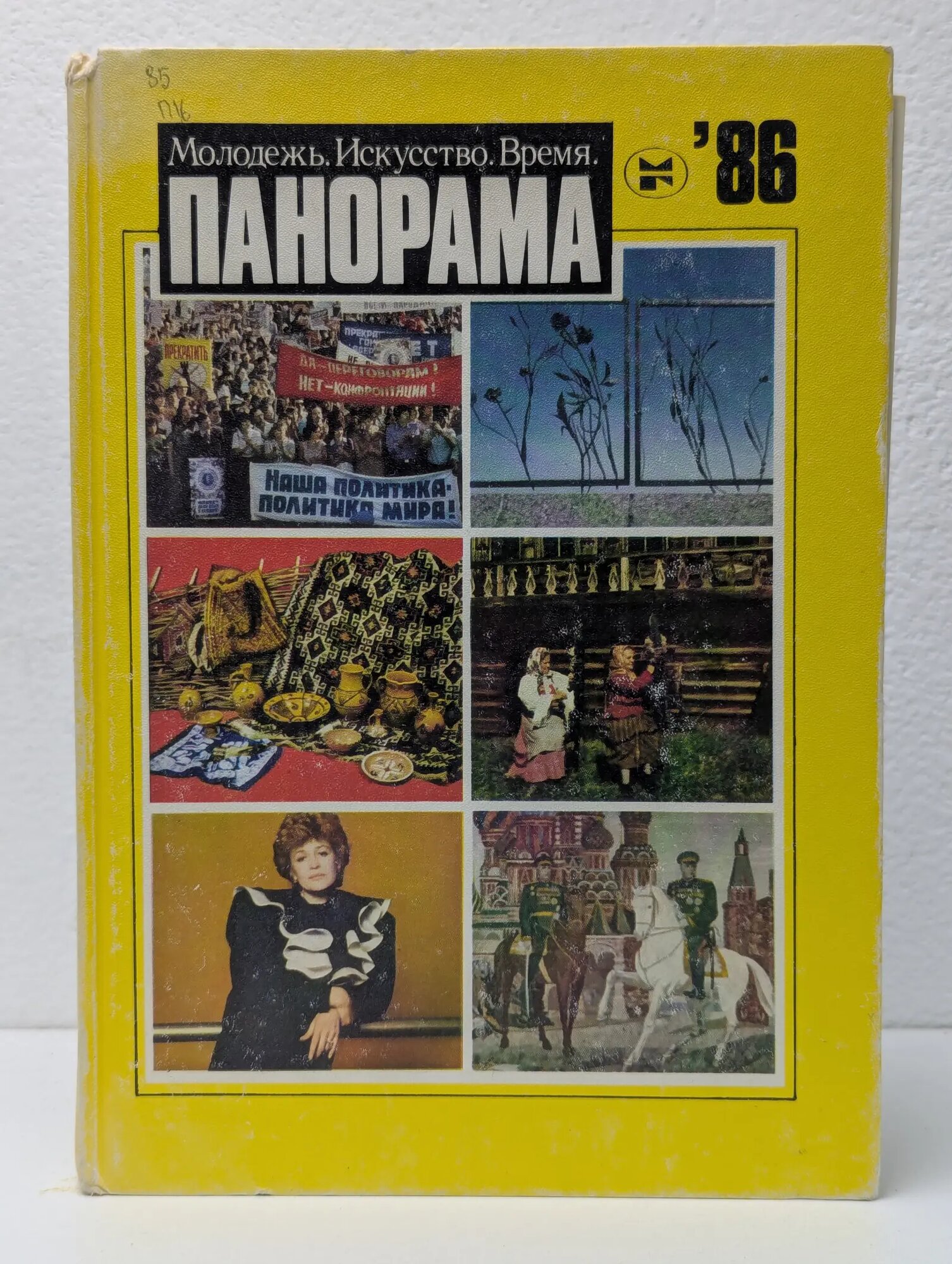 Панорама '86 Сборник 1986