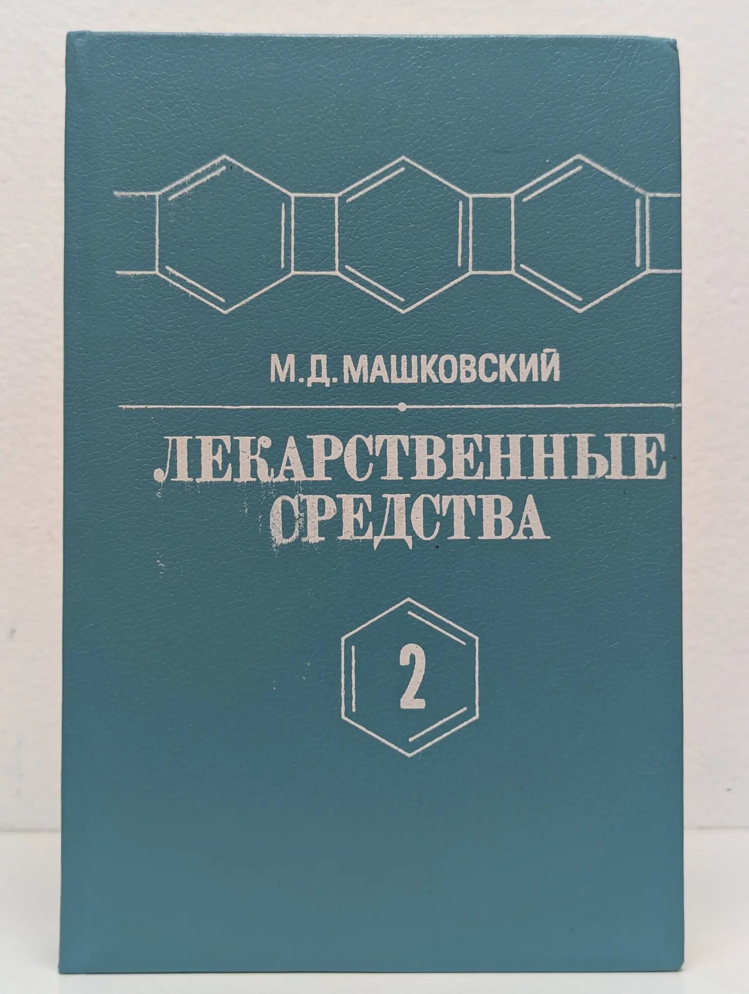 Лекарственные средства. В 2 частях. Часть 2. Машковский Михаил Давыдович 1988