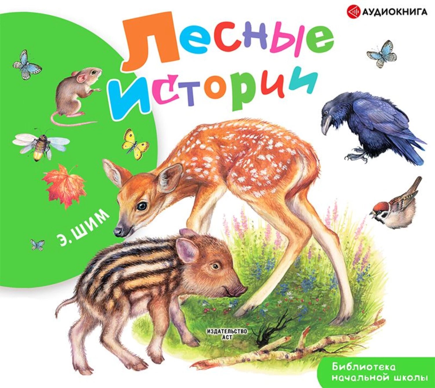 Лесные истории [Аудиокнига]