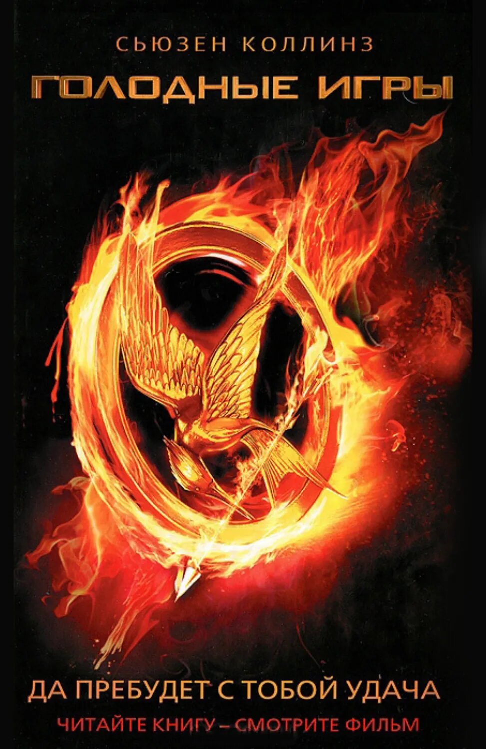 Голодные игры [Цифровая книга]