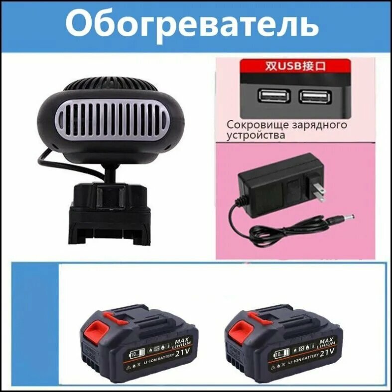 Портативный обогреватель(2 АКБ )