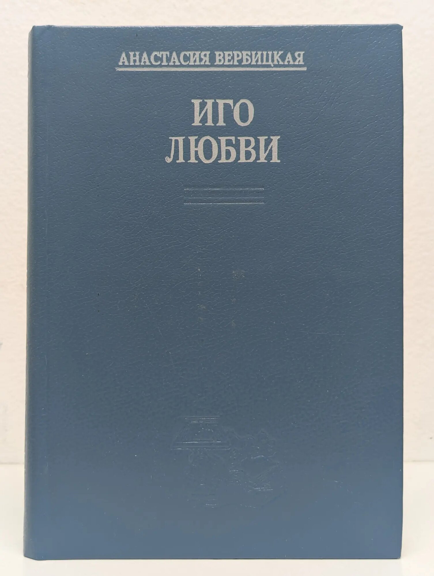 Иго любви. Книга 1. Актриса. Книга 2. Огни заката Вербицкая Анастасия Алексеевна 1992