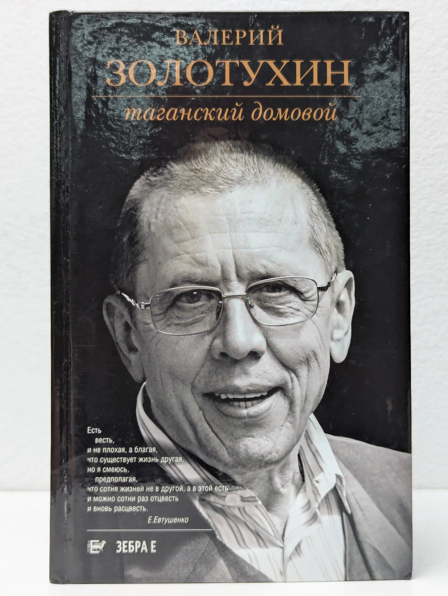 Таганский домовой Золотухин Валерий Сергеевич 2013