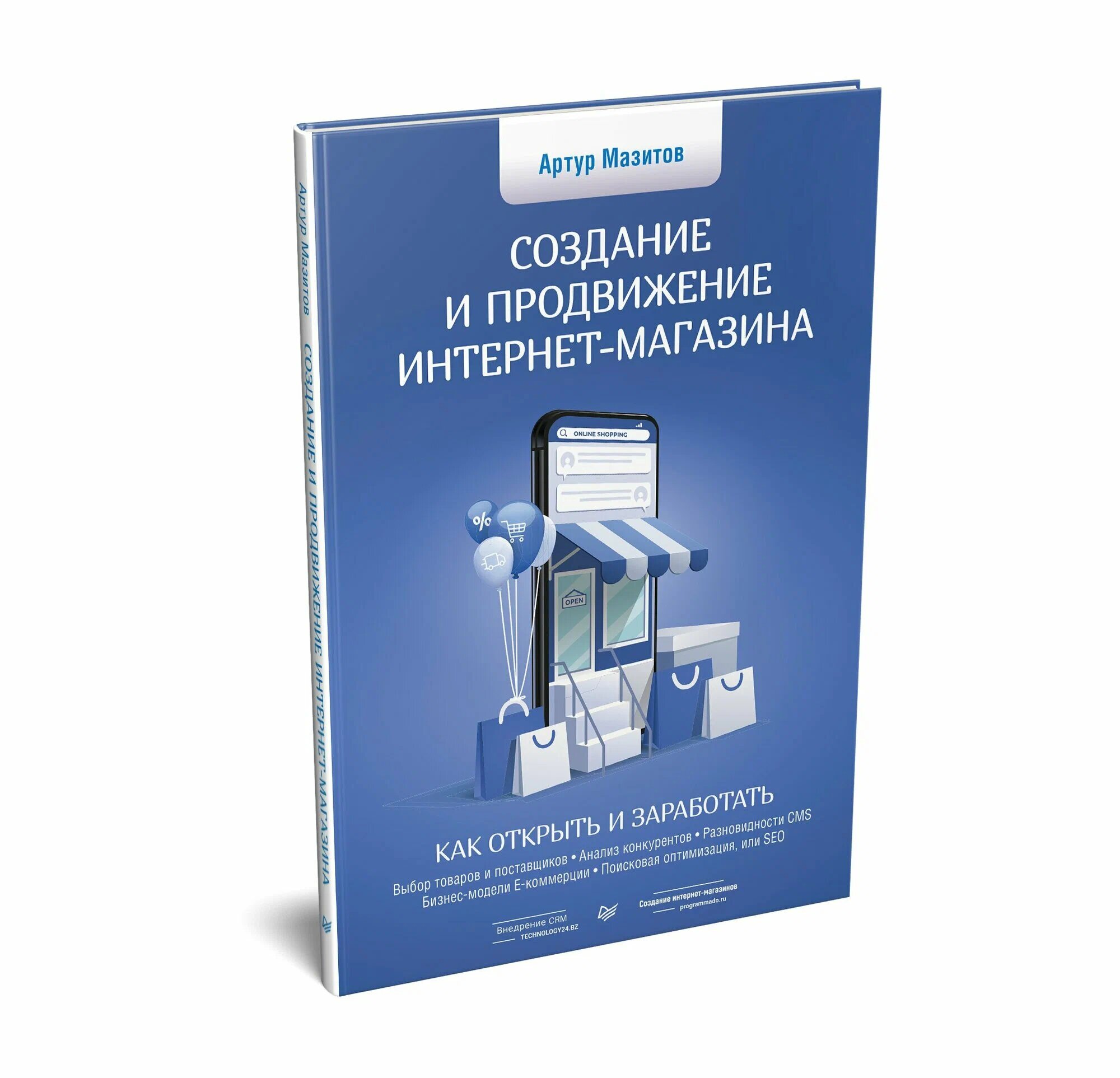 Создание и продвижение интернет-магазина: как открыть и заработать. Бизнес-психология. Электронная