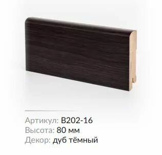 Плинтус Напольный МДФ Deartio Best B202-16 Дуб Тёмный В80хТ16хД2050 мм Deartio.