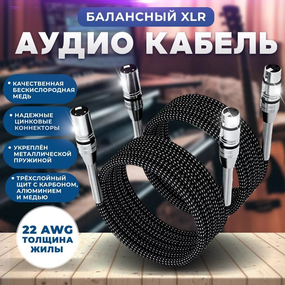 Аудиокабель XLR/XLR, 1 м, черно-серый