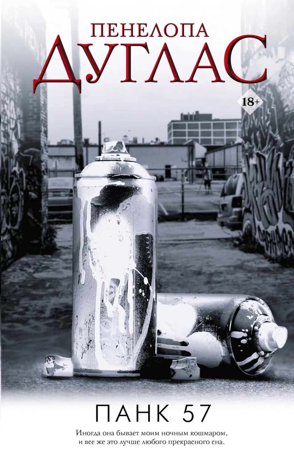 Панк 57 [Цифровая книга]