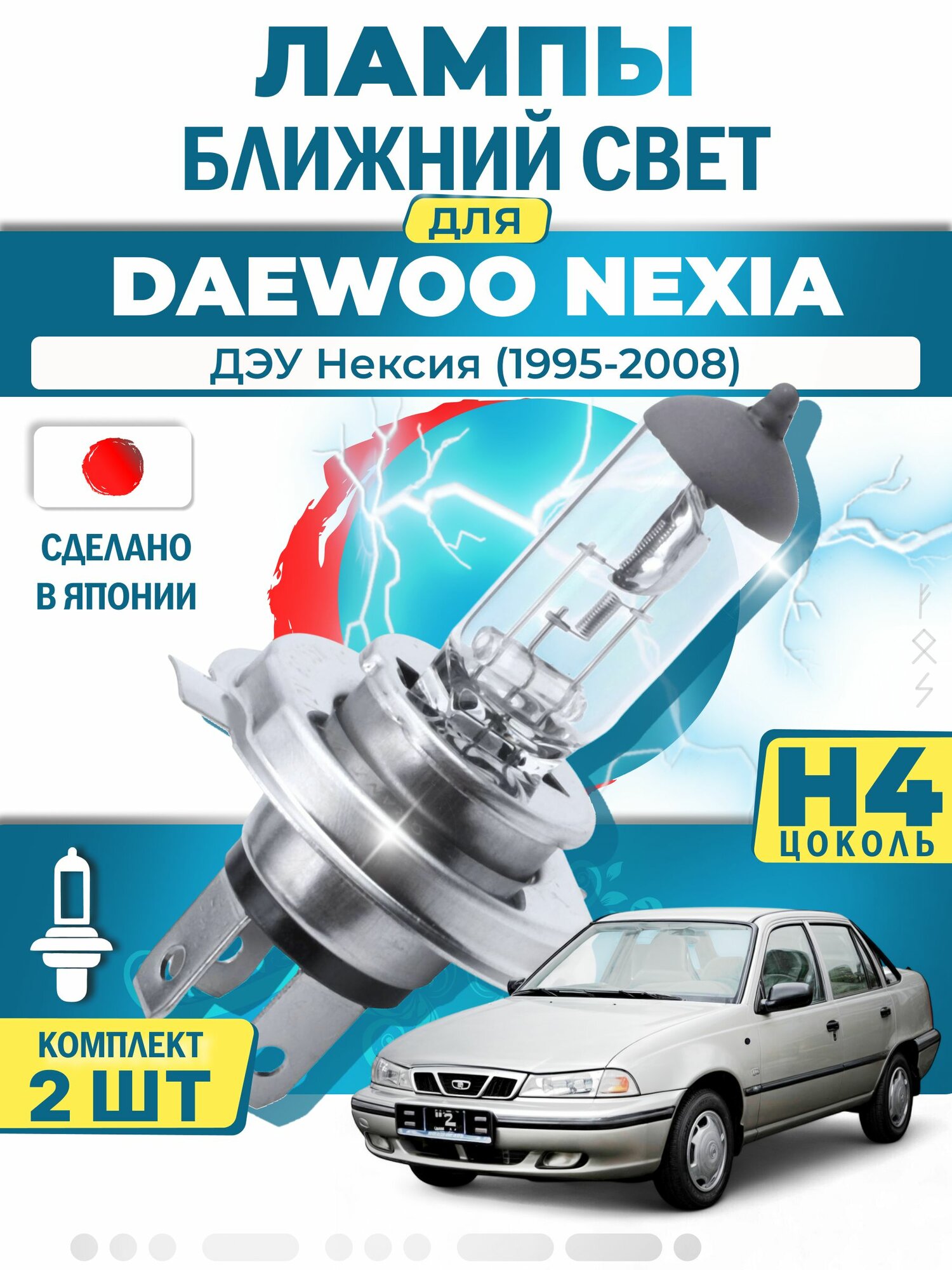 Японские лампы H4 ближнего и дальнего света для DAEWOO NEXIA CIELO Saloon / ДЭУ Нексия (1995-2008), галогенные ( комплект 2шт ) LYNXauto