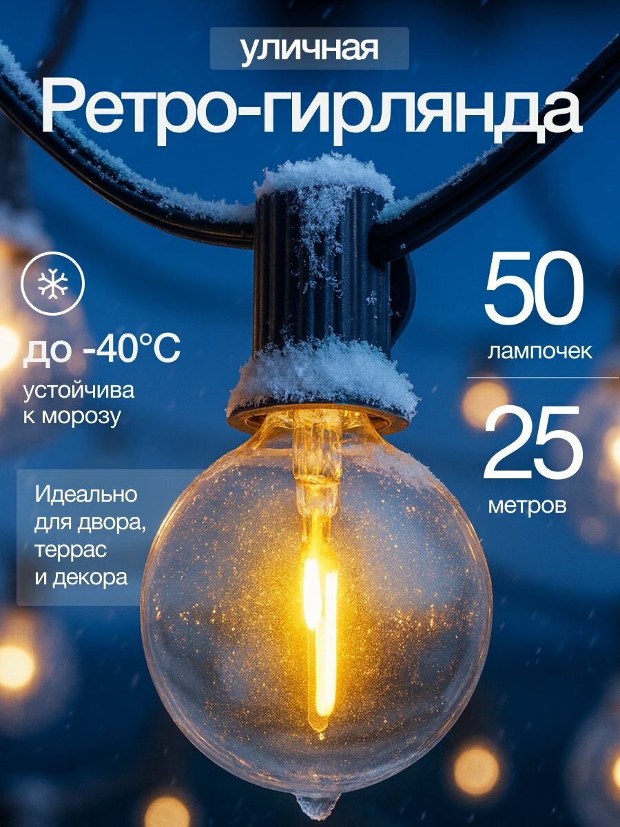 Ретро гирлянда уличная, 25 метров, 50 ламп, гирлянда лампочки