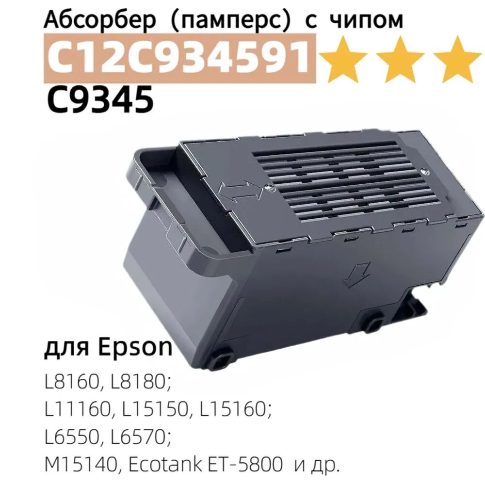 Расходник для печати Ёмкость отработанных чернил Epson C12C934591 Абсорбер с чипом, совместимый, Черный (black), 1 шт