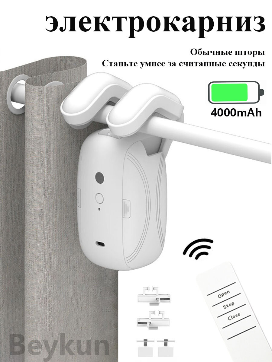 Электрический карниз для штор с дистанционным управлением, автоматическое открывание обычных штор，4000mAh