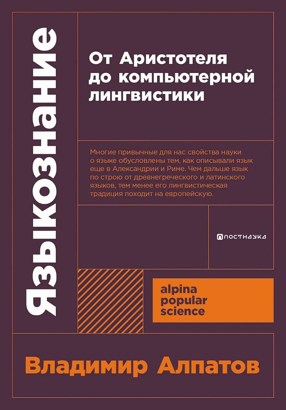 Книга "Языкознание: От Аристотеля до компьютерной лингвистики"