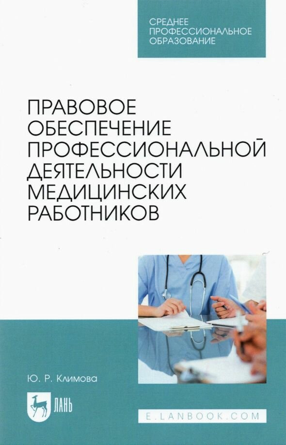 Правовое обеспечение профессиональной деятельности медицинских работников. Учебник для СПО, 2-е изд.
