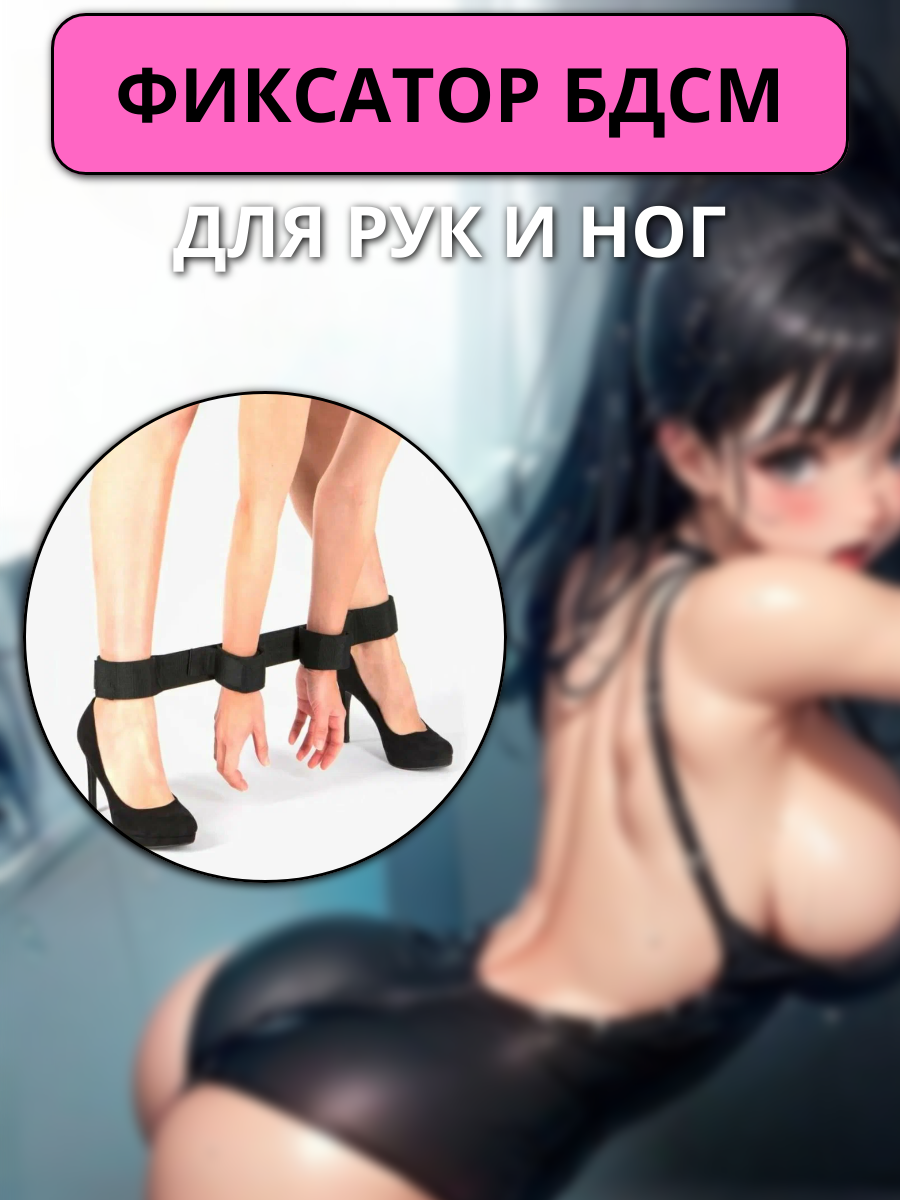 Фиксатор для рук и ног / фиксаторы на липучках, наручники для ролевых игр, для БДСМ, для связывания