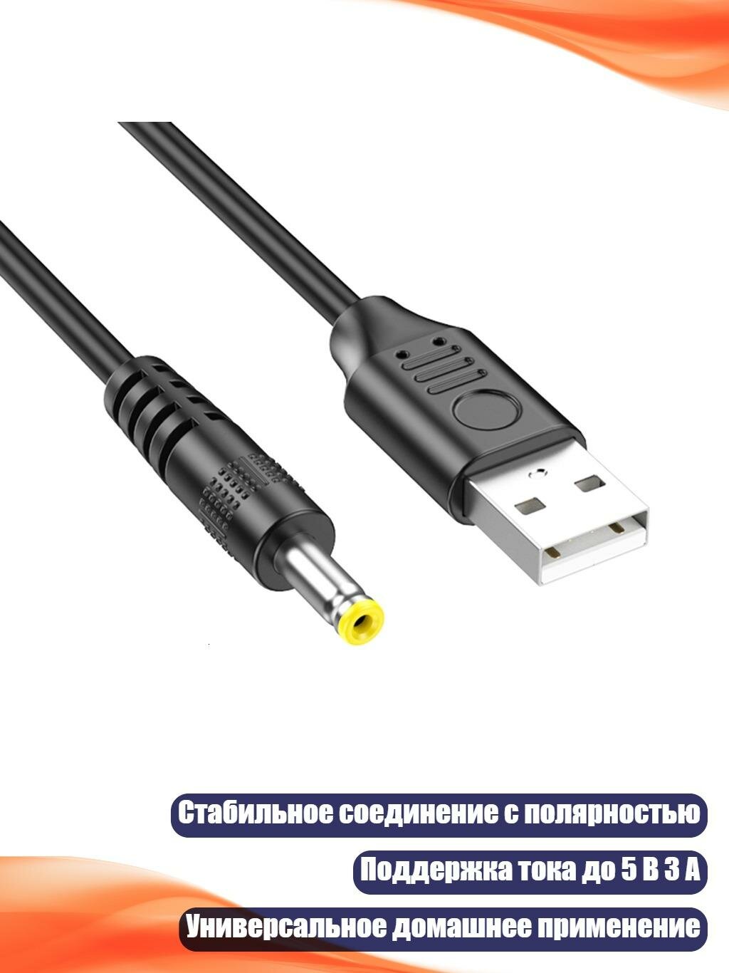 Кабель USB-DC5V для электроники, 1.5m - 4.0x1.7 мм