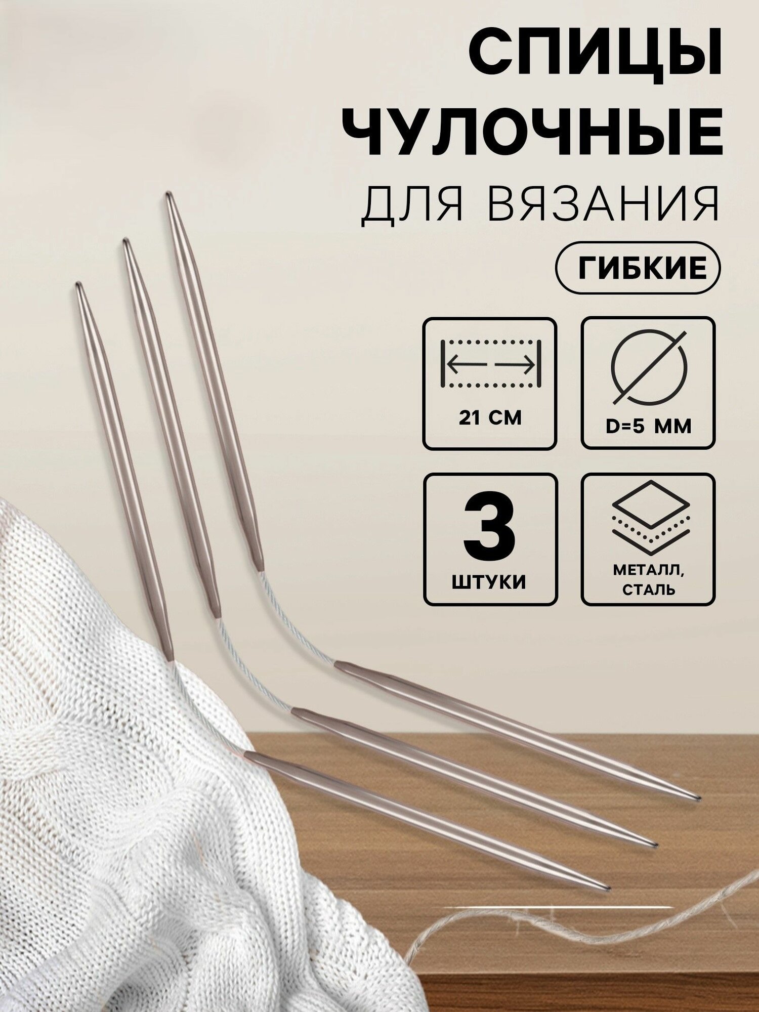 Спицы для вязания 3 шт. в наборе, чулочные, гибкие, d 5 мм, 21 см