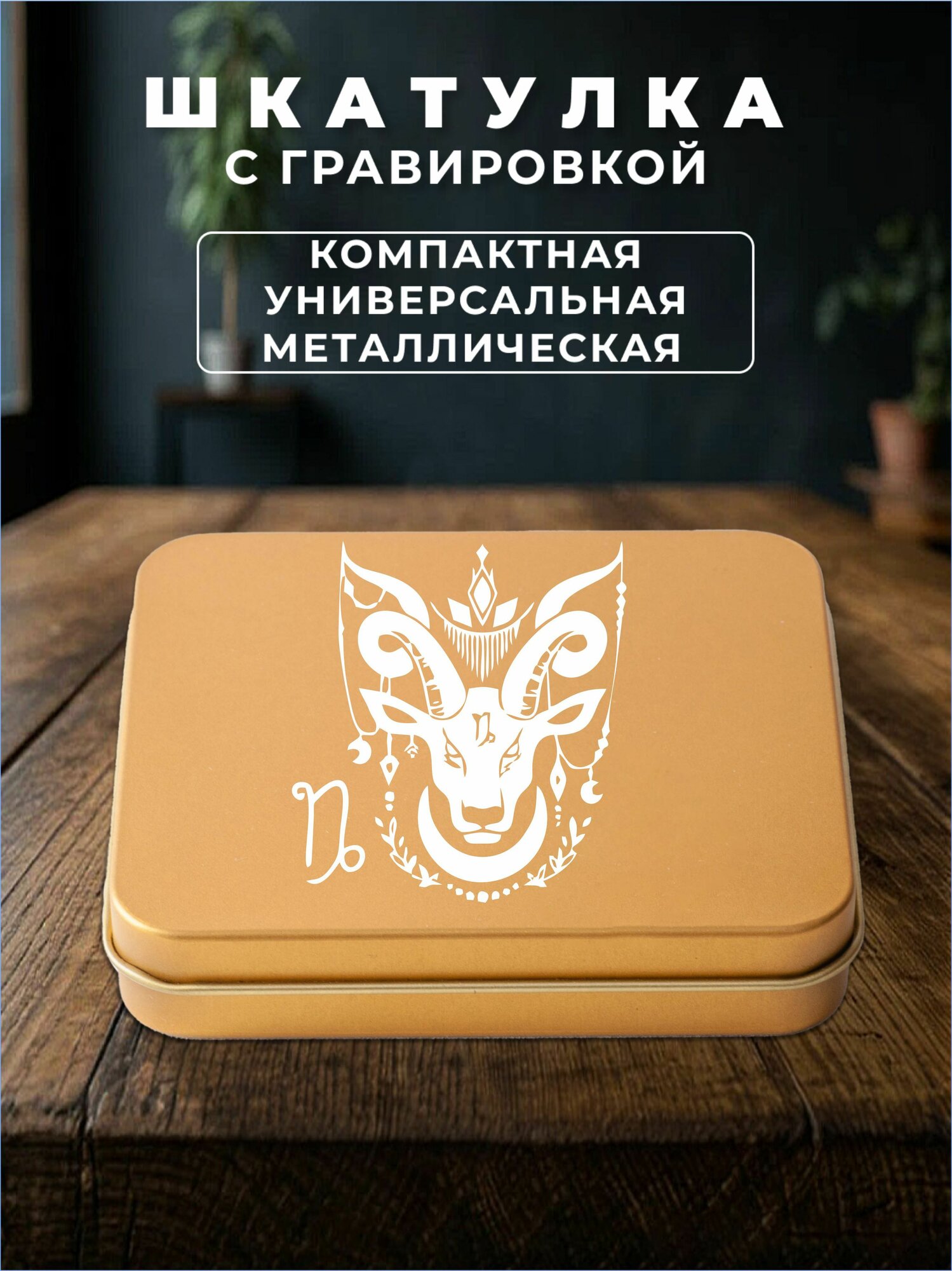 Шкатулка с гравировкой Козерог
