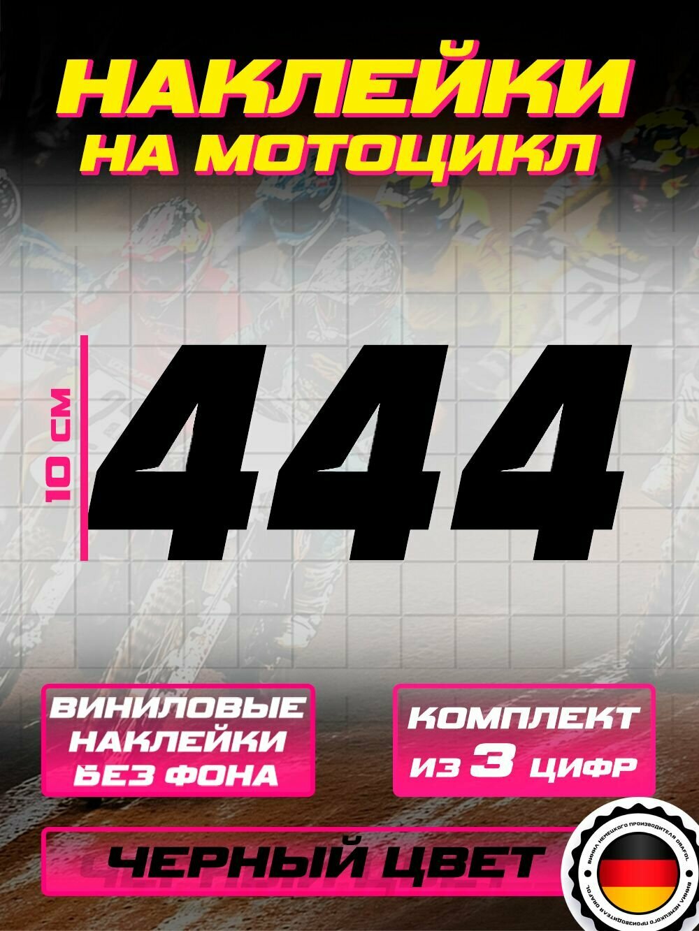 Наклейка на мотоцикл номер 4 (Наклейки номера для мотоцикла)