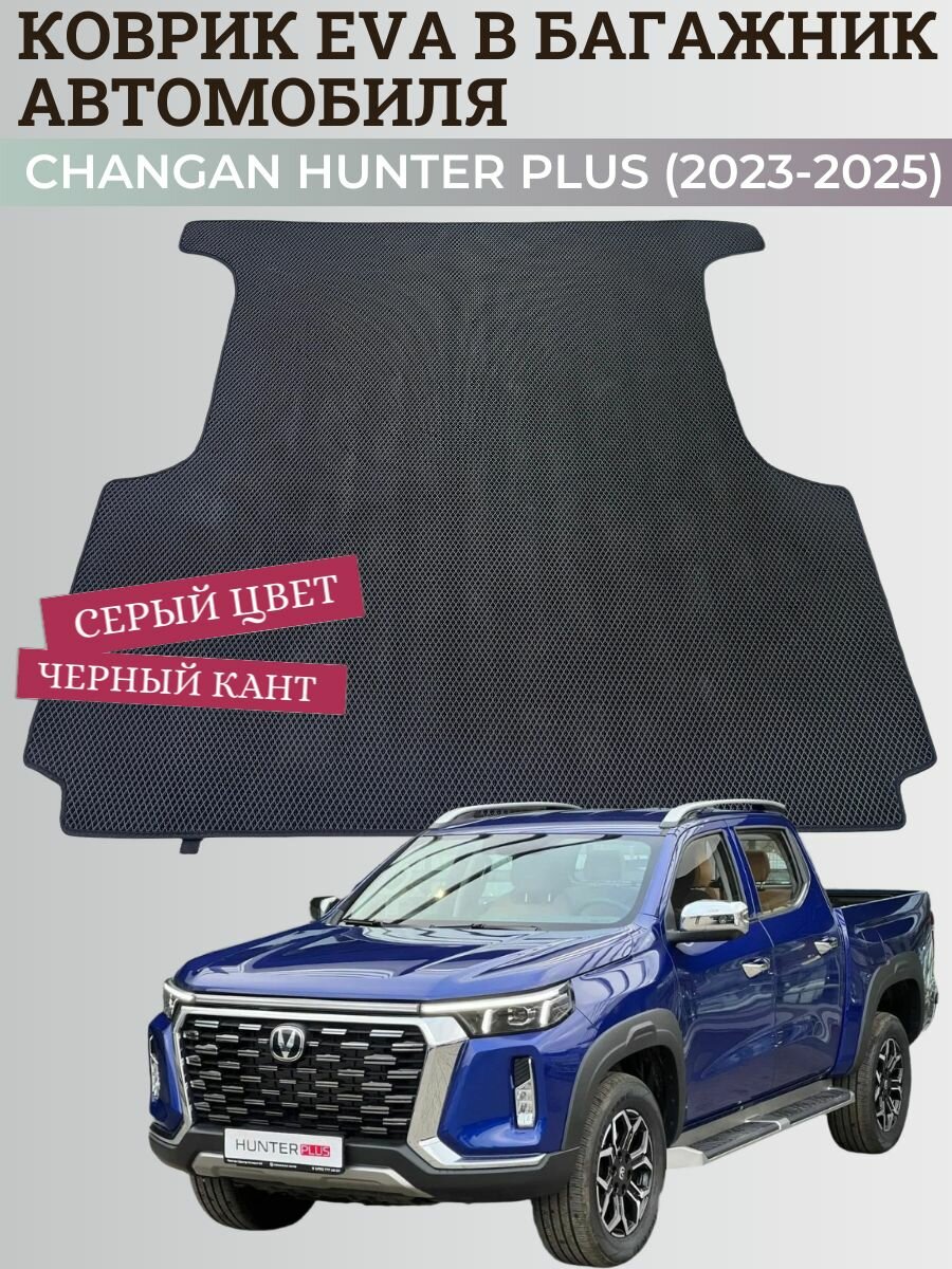 Багажник коврик Чанган Хантер Плюс / Changan Hunter Plus (2023-2025) коврики EVA, ЕВА, ЭВА