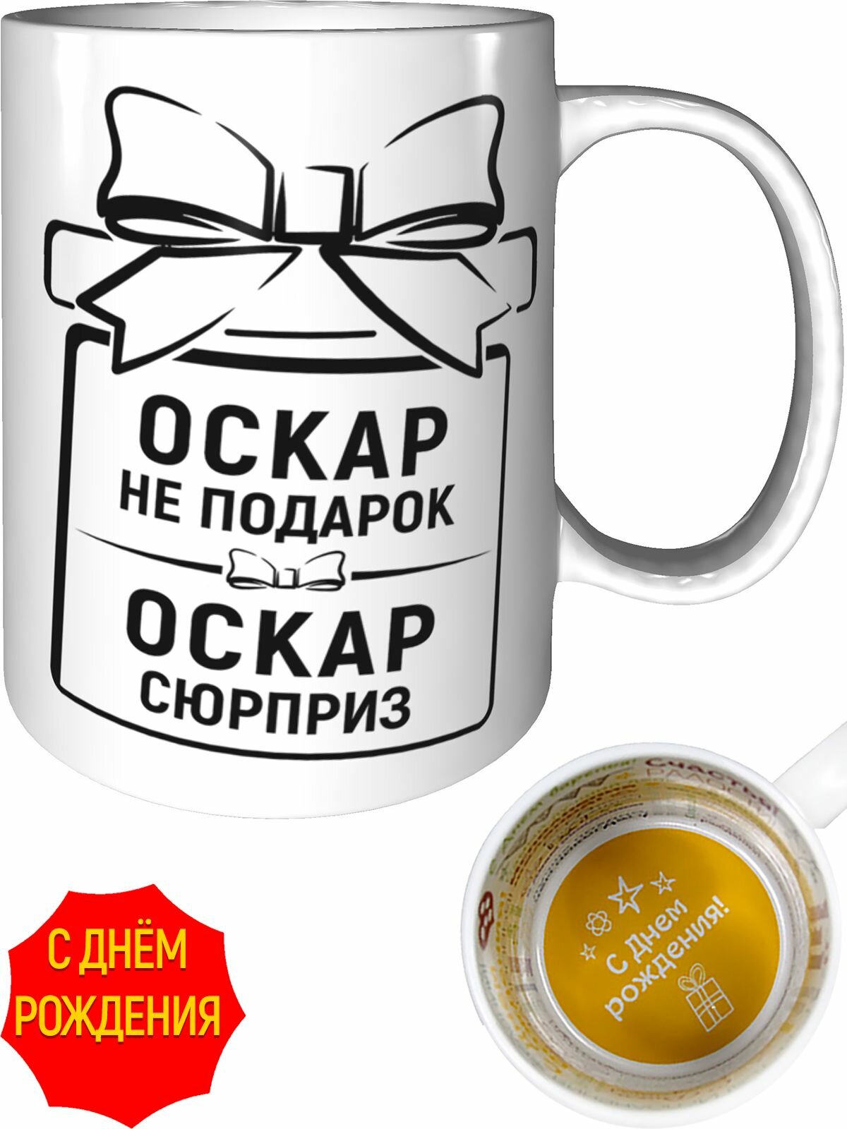 Кружка Оскар не подарок, Оскар сюрприз - с днём рождения внутри, керамическая, объем 330 мл.