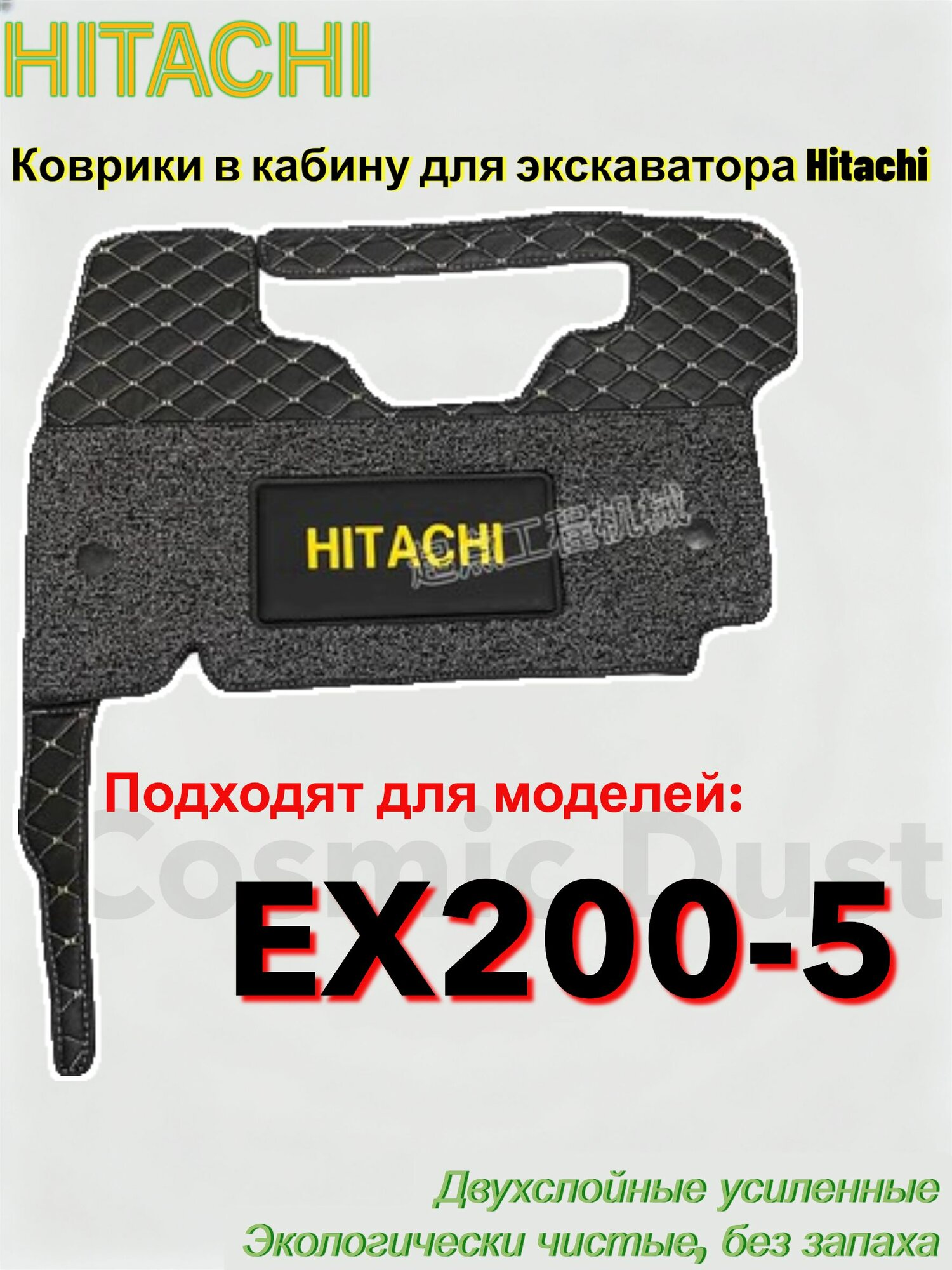 Hitachi Коврики в салон автомобиля, Листовой пластик АБС/ПММА, 1 шт.