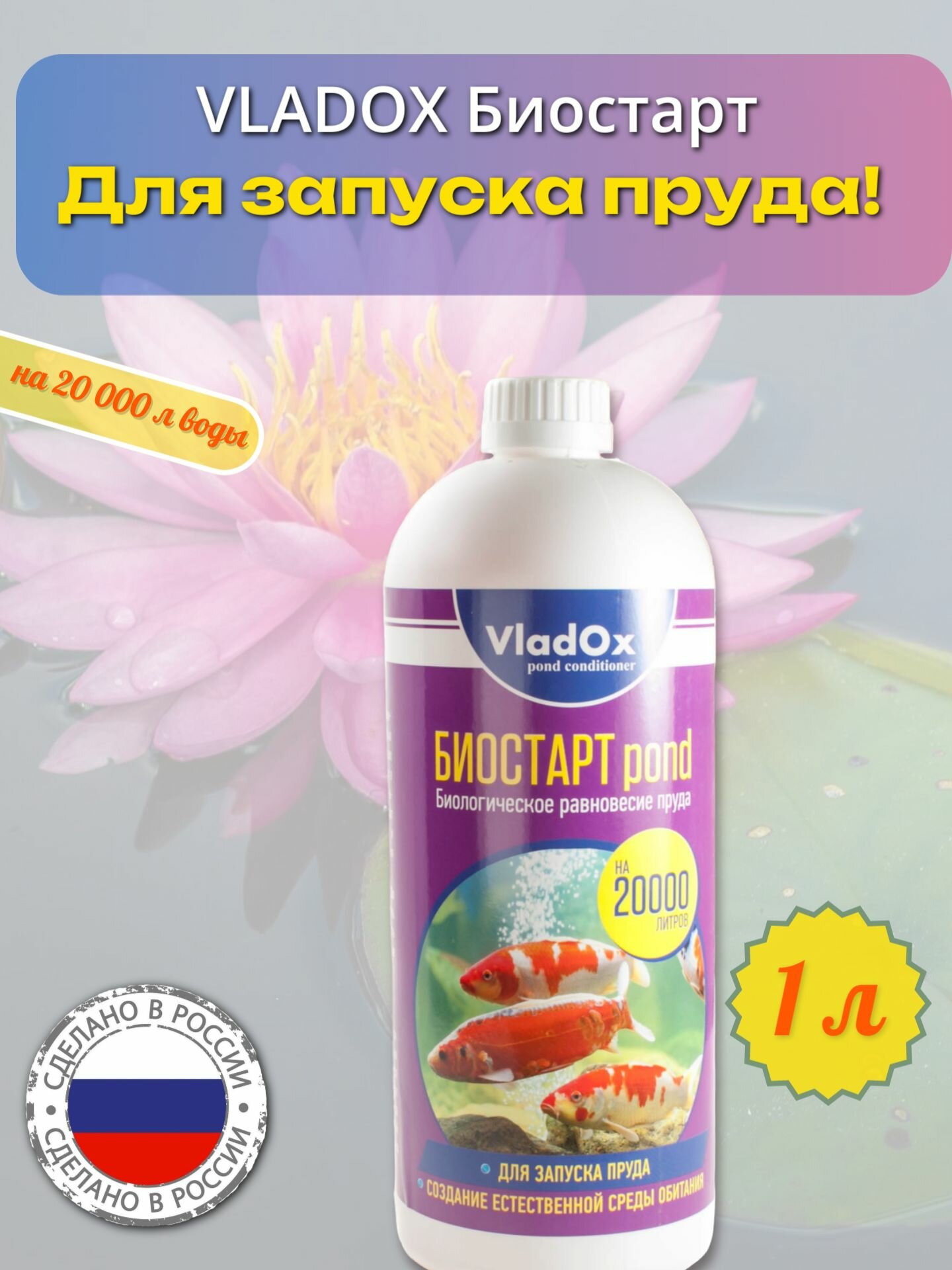 Кондиционер воды для прудов VladOx биостарт 1 л на 20000 л