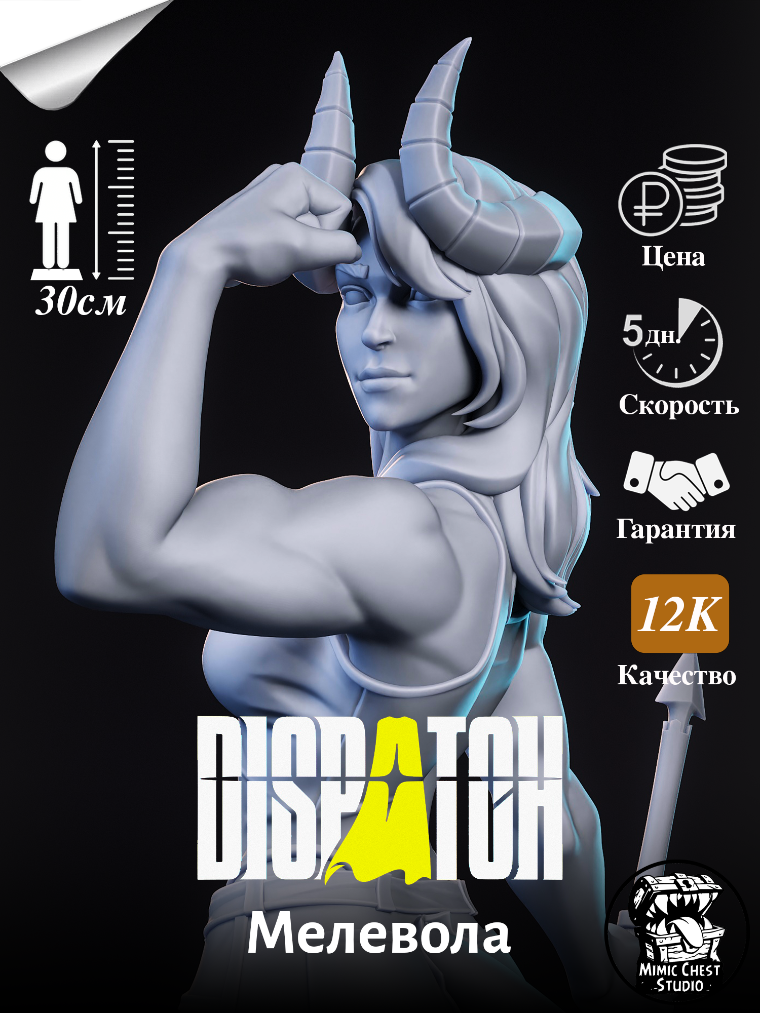 Фигурка Малевола (Malevola) из игры Dispatch, высота 30 см
