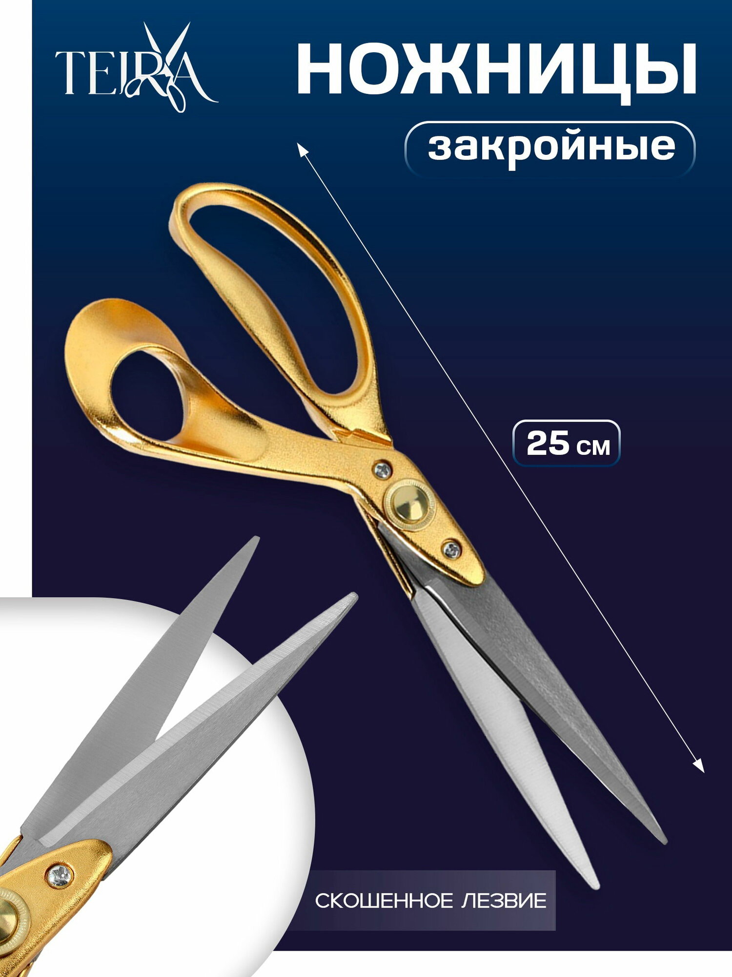 Ножницы закройные скошенное лезвие, 10", 25 см, цвет золотой