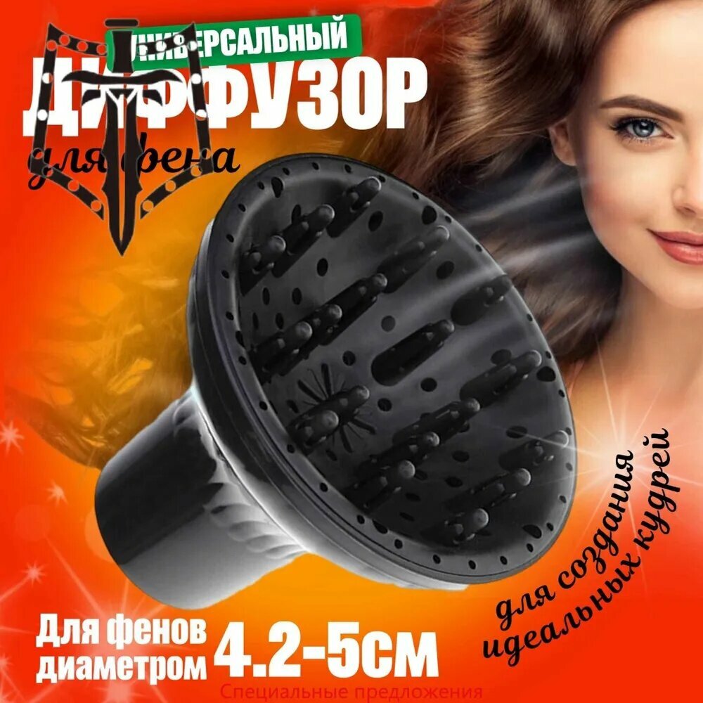 Диффузор для фена универсальный насадка на фен для кудрей