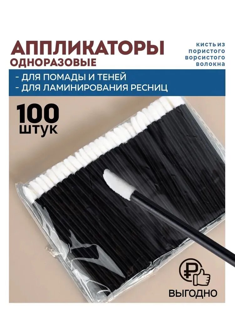 Аппликатор для губ. Аппликаторы для теней, набор кистей для макияжа 100 штук, длина 9.2 см, цвет черно-белый