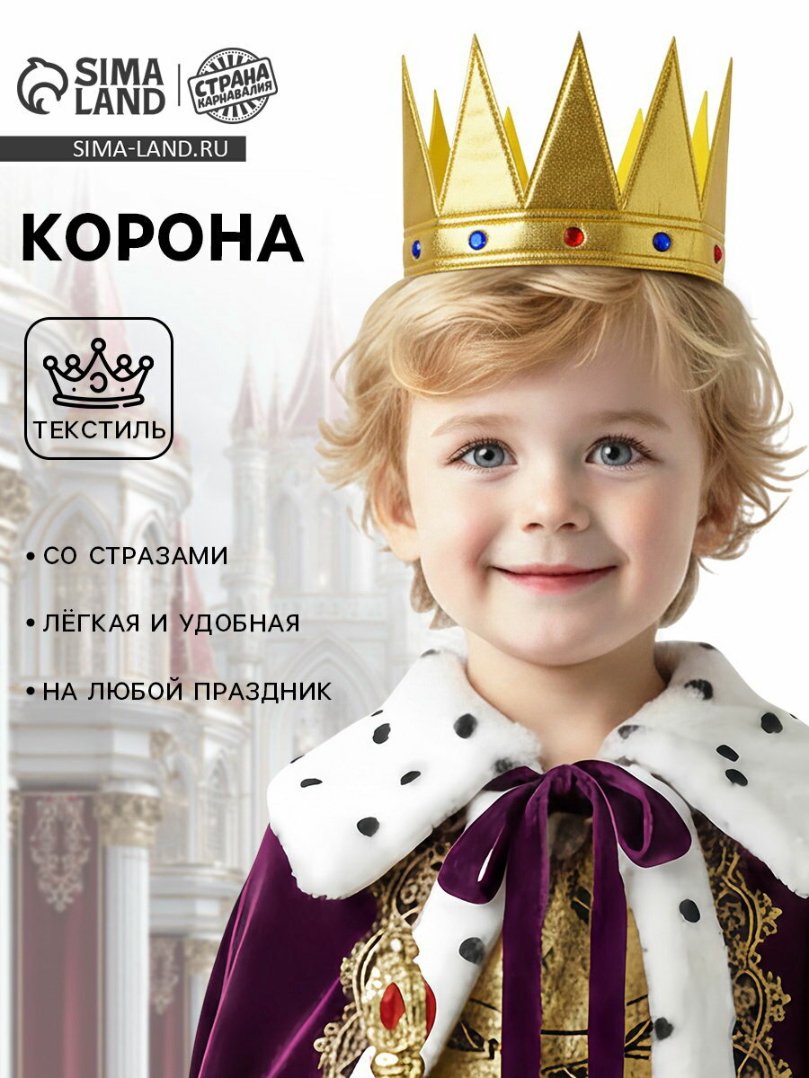 Корона на голову для мальчика "Царь", с камнями, золотая, персонажи: королева