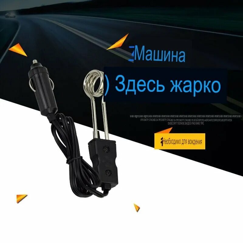 Кипятильник автомобильный 24B