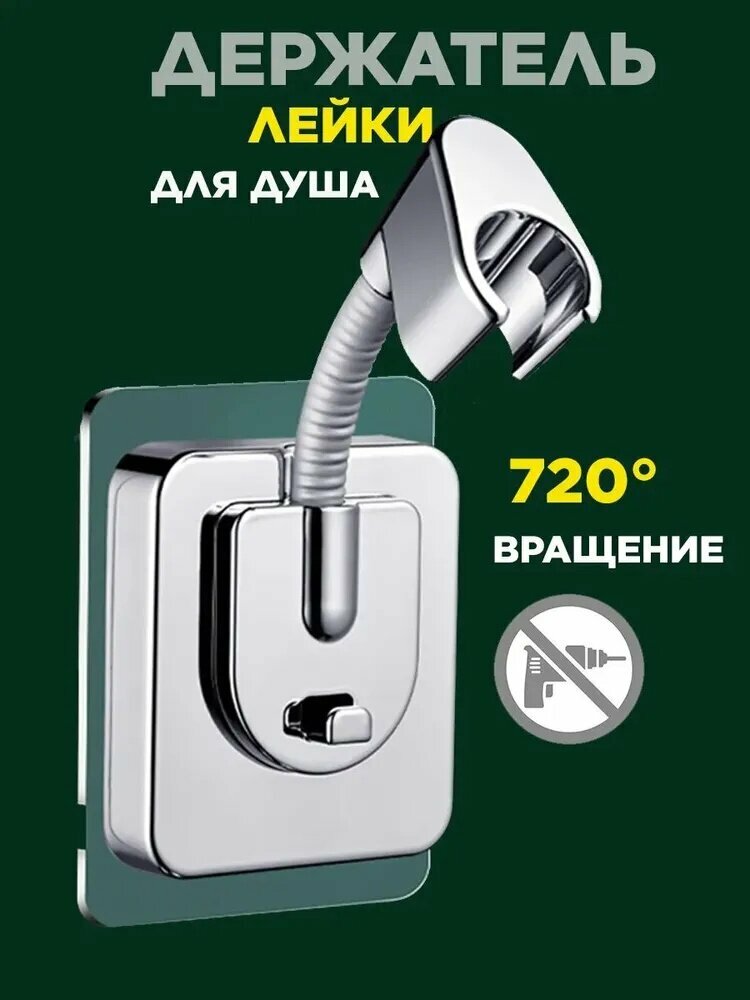 Держатель для лейки душа самоклеющийся настенный / крепление (кронштейн) для душевой лейки на стену
