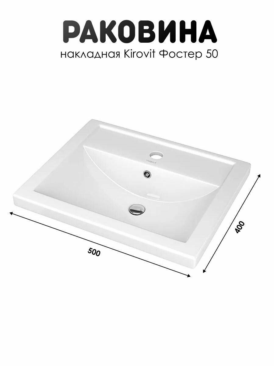 Kirovit Мебельная раковина для ванной, фарфор, Фостер 50, 50х40х15 см, белая глянцевая