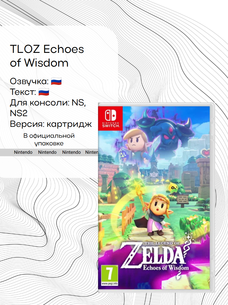 The Legend of Zelda Echoes of Wisdom, Nintendo Switch, русская версия