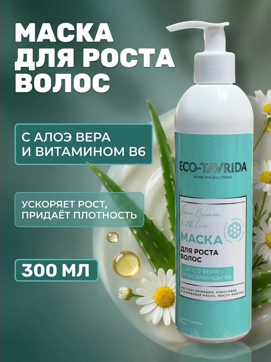 Натуральная маска для волос "Для роста волос" с алоэ вера, витамином В6, ромашкой и коллагеном для активного роста, 300 мл