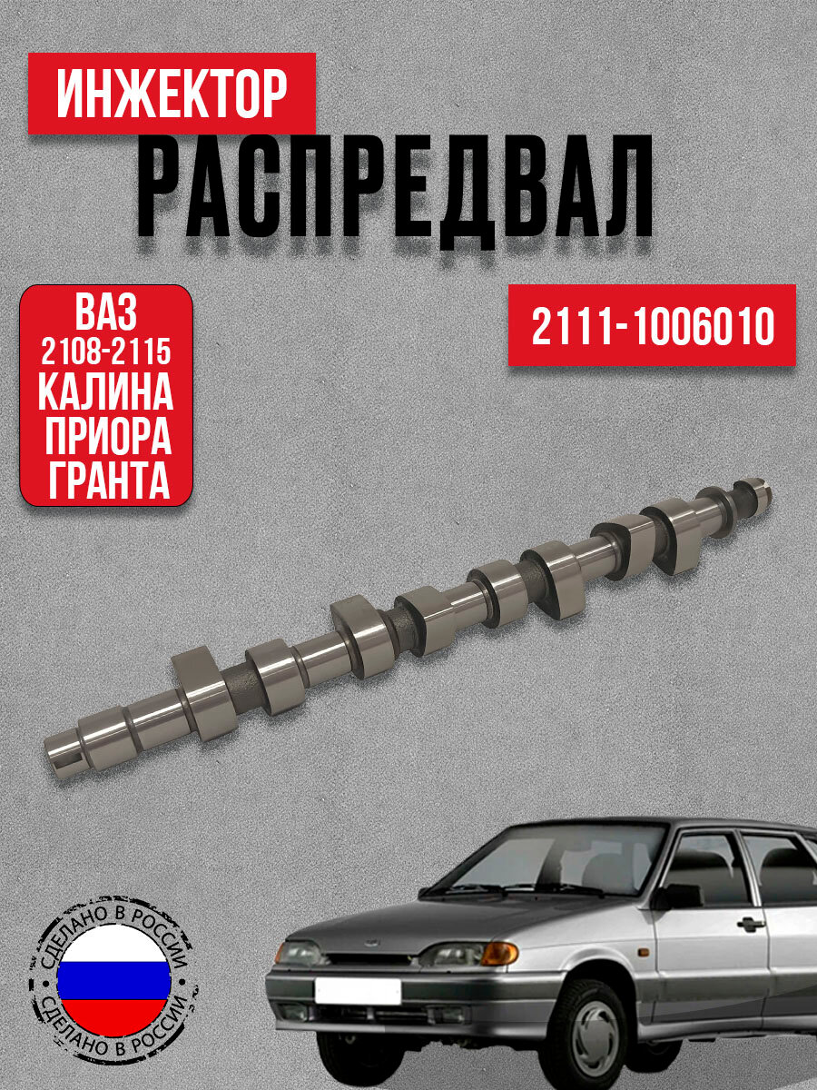 Распредвал 2111 для а/м ВАЗ 2108-21099, 2110-2190 под датчик фаз (инжектор)