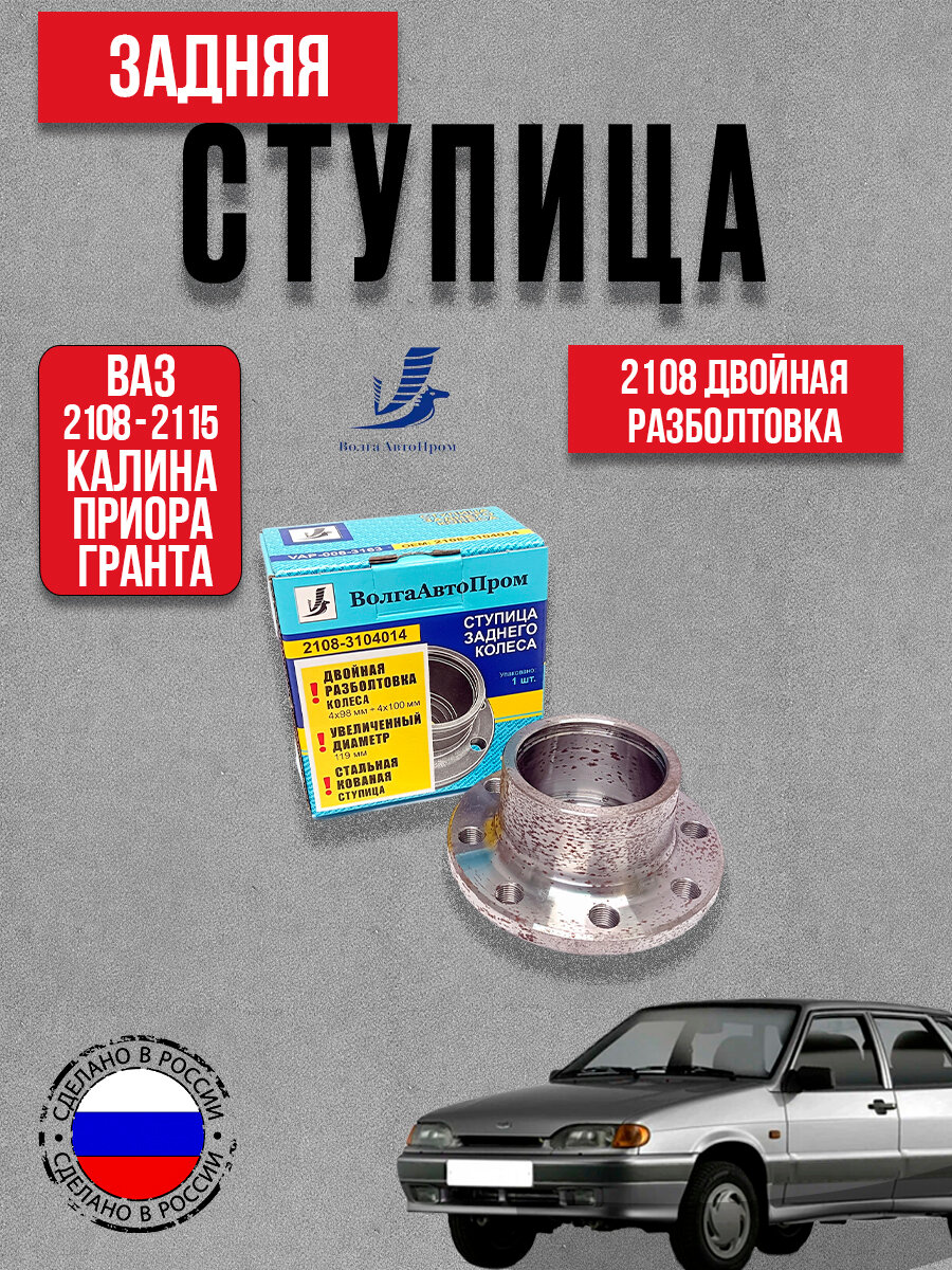 Ступица заднего колеса 2108 с двойной разболтовкой, кованая, для а/м ВАЗ 2108-2115, Гранта, Калина, арт 2108-3104014 Волгаавтопром